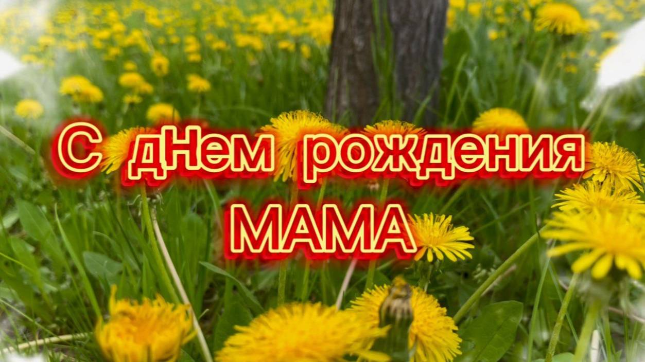 С днем рождения, мама! Одуванчики пусть дарят счастье, мама. Песня для мамы с днем рождения