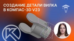 Создание детали Вилка в КОМПАС-3D v23