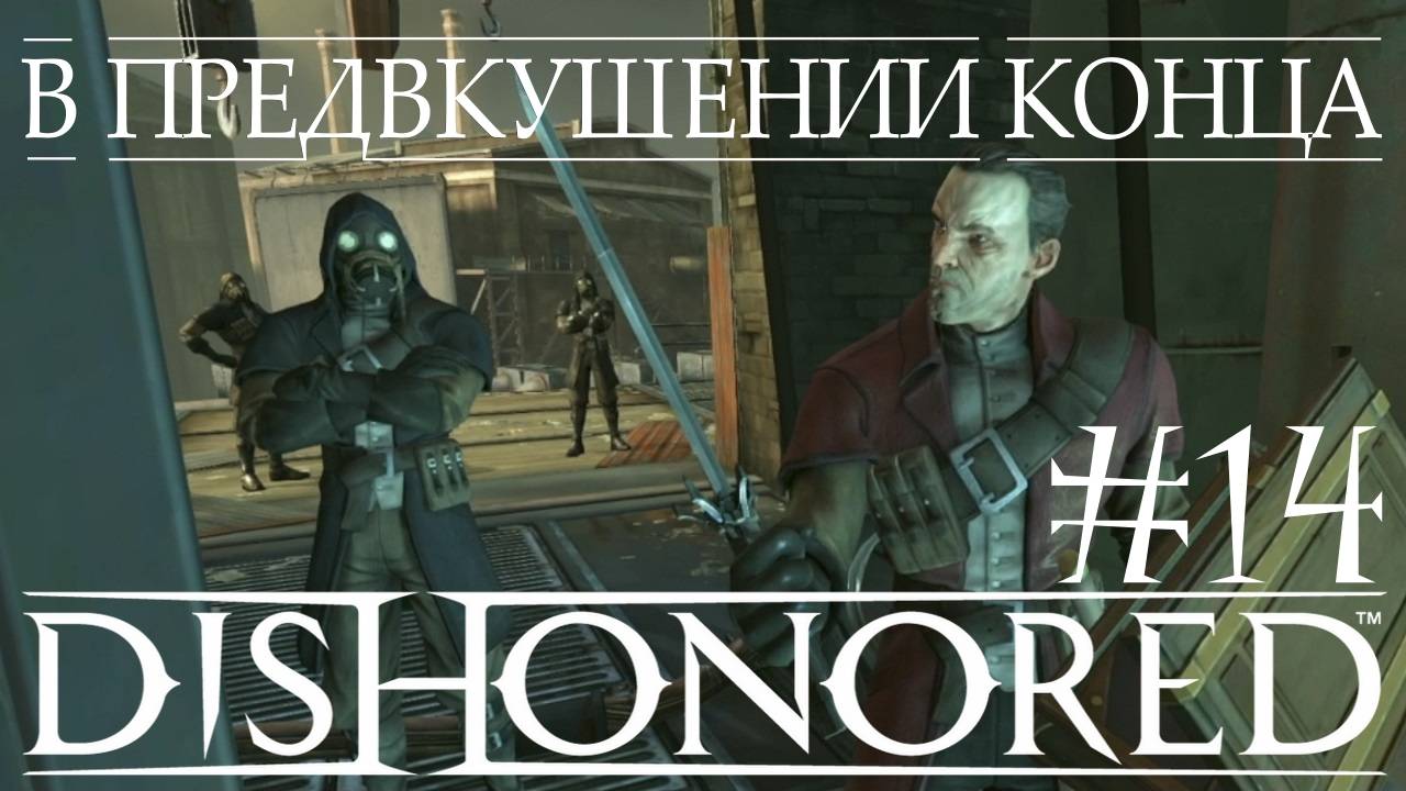 Dishonored #14 В ПРЕДВКУШЕНИИ КОНЦА