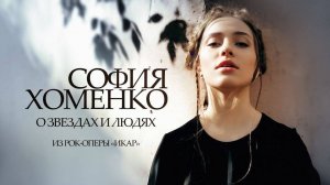 О ЗВЕЗДАХ И ЛЮДЯХ ✨( из рок-оперы «ИКАР») -  София Хоменко