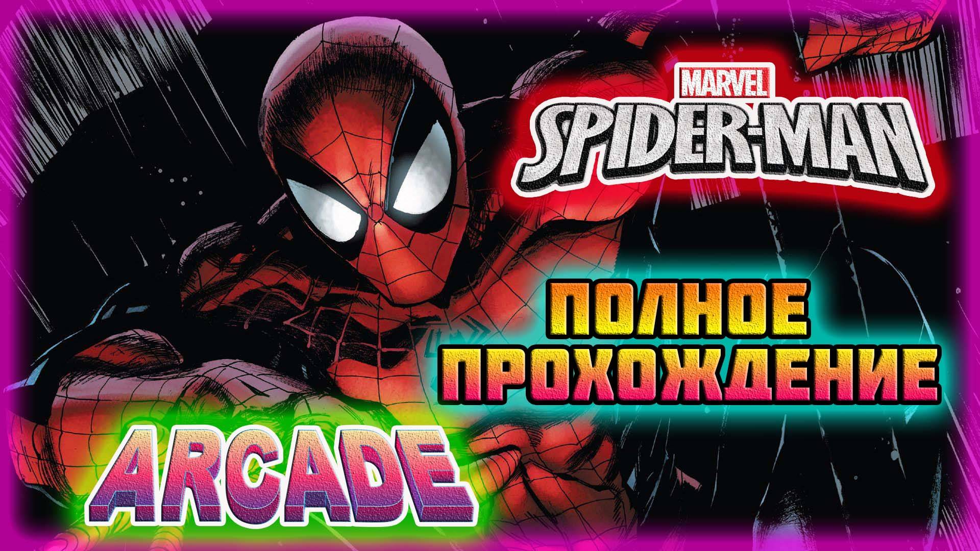 Spider-Man: The Videogame (Arcade\M.A.M.E.)-Полное прохождение (За Человека-Паука).