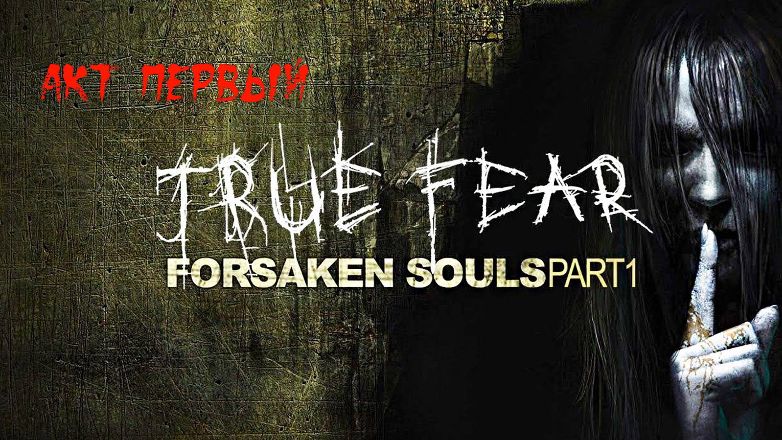 True Fear: Forsaken Souls Part 1. Первый акт. Прохождение без воплей и беготни.