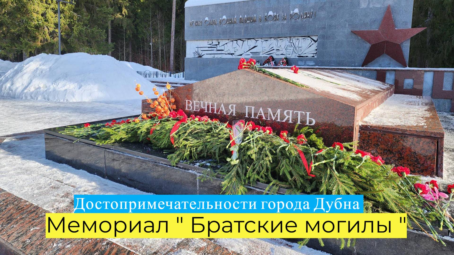 Мемориал "Братские могилы"  / Достопримечательности города Дубна / # 11