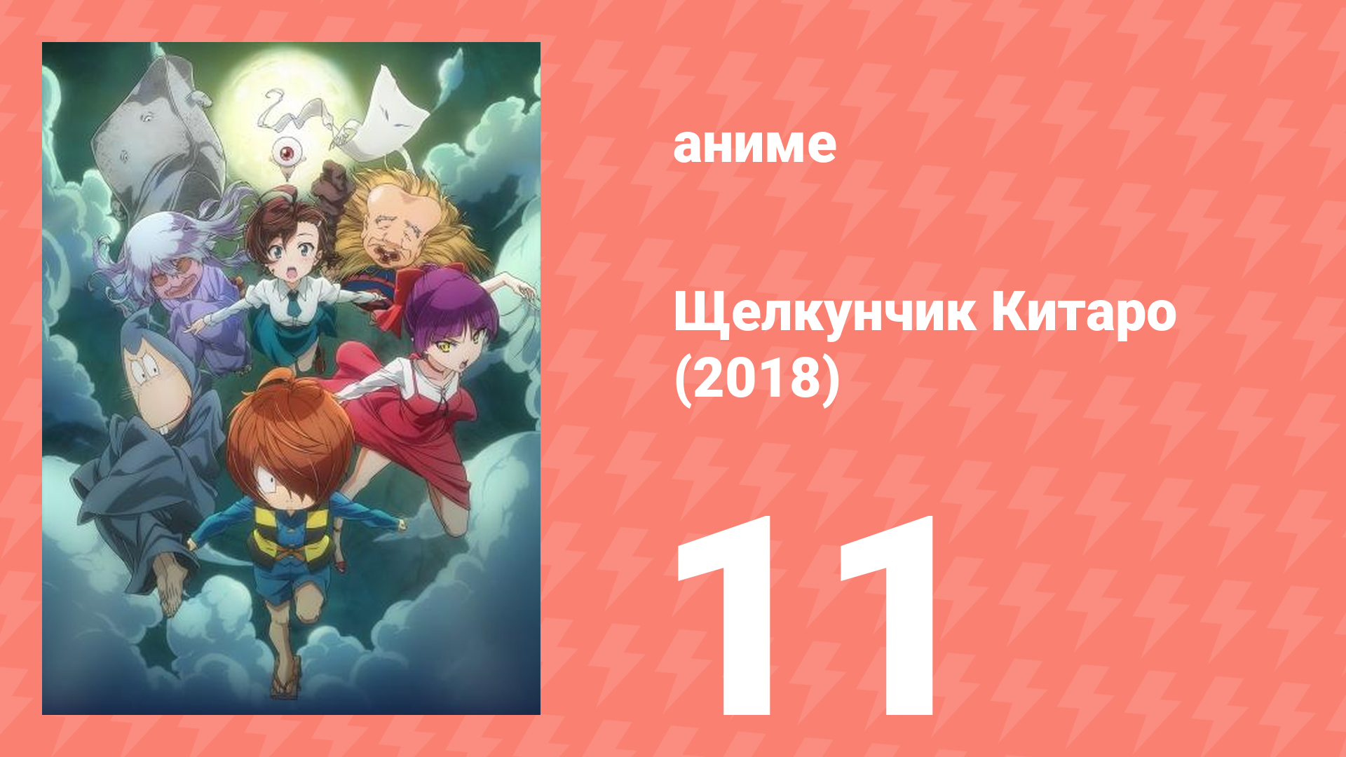 Щелкунчик Китаро (2018) 11 серия (аниме-сериал, 2018)