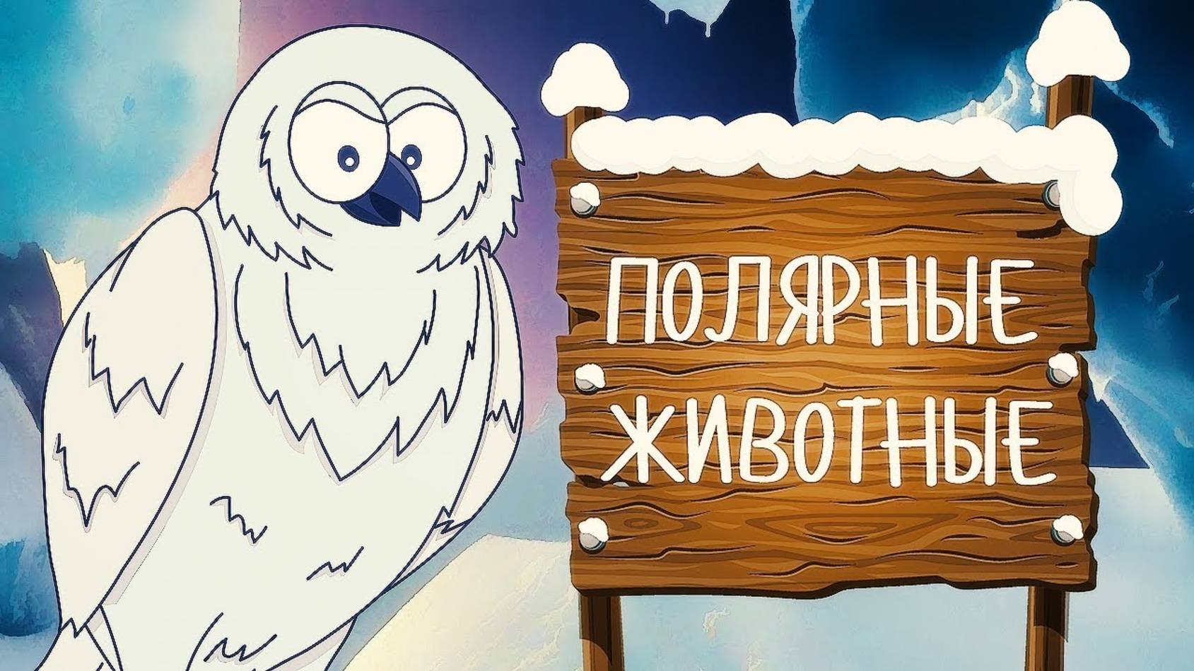 Кто живёт на Севере? Учим полярных животных вместе! | Мультики для детей