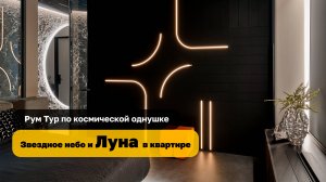Космический интерьер в студии 50м2