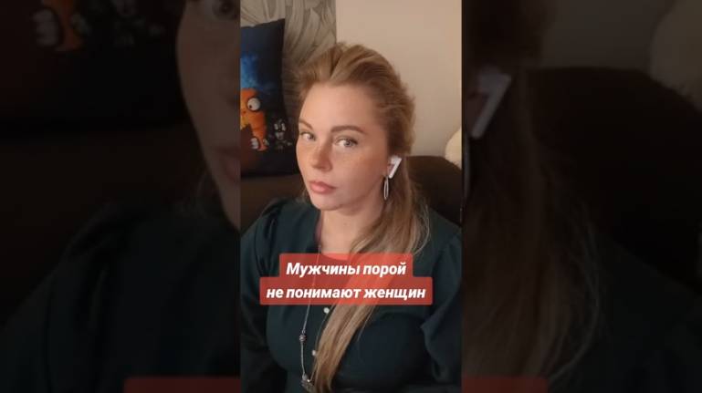 Мужчины порой не понимают женщин #психологонлайн #мужскойпсихолог #психологияжизни