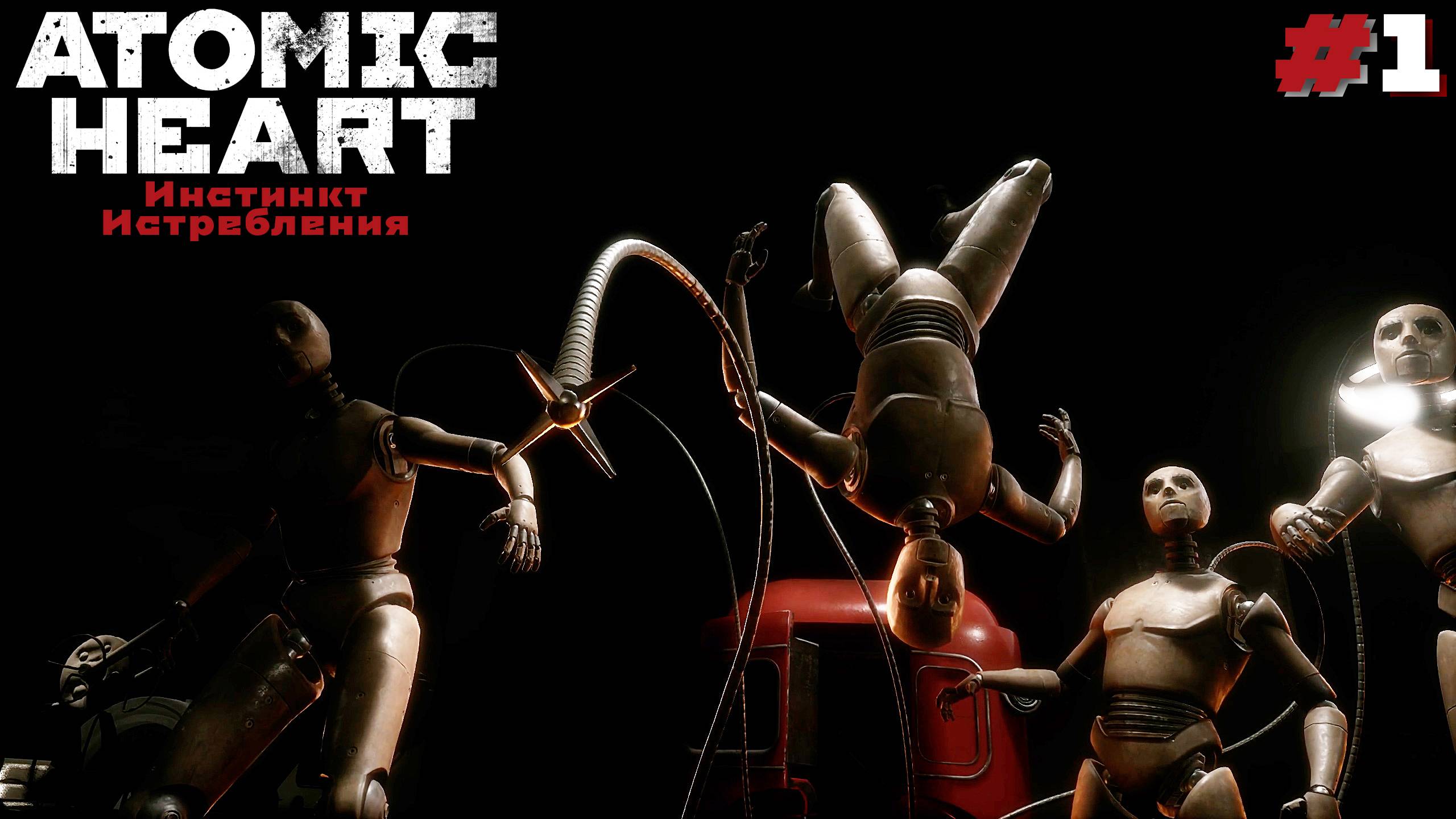 ВОЗВРАЩЕНИЕ П-3! | Atomic Heart: Инстинкт Истребления #1