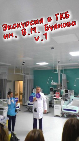Уникальная экскурсия в сердце ГКБ имени Буянова в Москве (часть 1)🏥