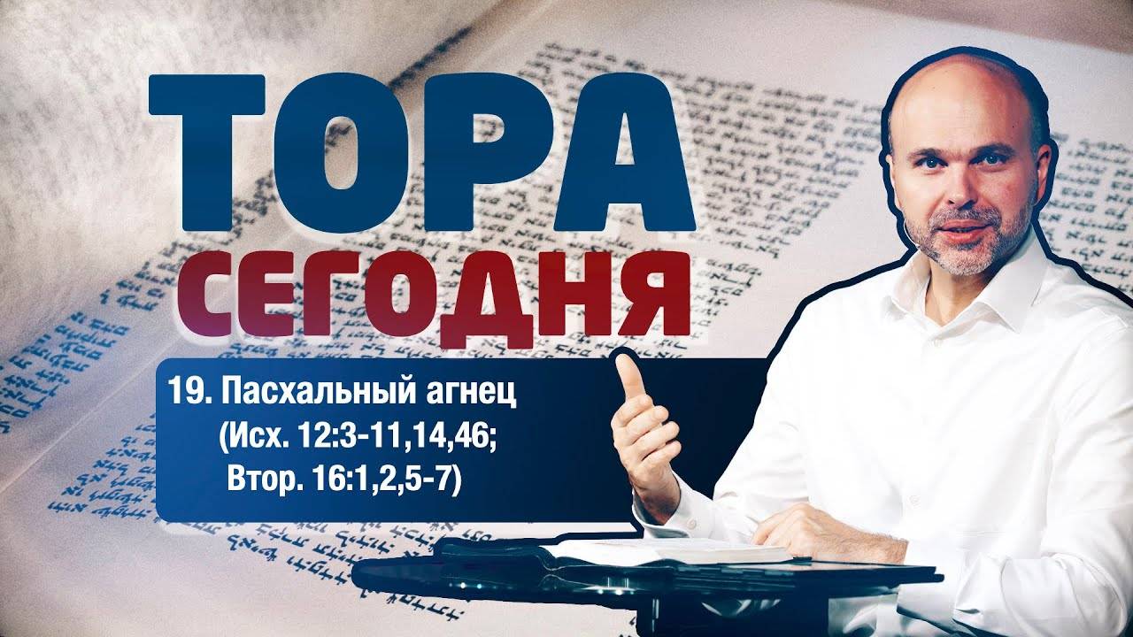 Тора сегодня 19: Пасхальный агнец (Исход 12:3-11,14,46; Второзаконие 16:1,2,5-7) | лекция