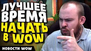 ЛУЧШЕЕ ВРЕМЯ НАЧАТЬ В WOW НОВОСТИ ВОВ WOW 11.1.5 WORLD OF WARCRAFT 11.1.5