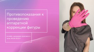 Противопоказания к проведению аппаратной коррекции фигуры