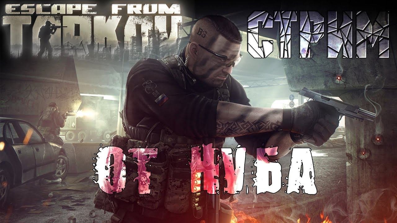 Escape from Tarkov: стрим от нуба по квестам и не только