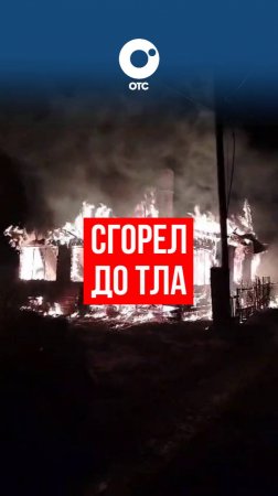 Садовый дом полностью сгорел в Новосибирской области