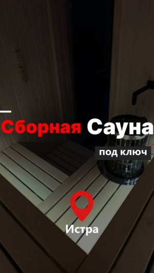 Встроенная сборная сауна для дома под ключ, Истра, КП Куртниково, Московская область - ИТС Сауна