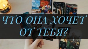 🔷Что она ждет от тебя? Что хочет получить? – Таро Для Мужчин