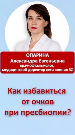 Как избавиться от очков при пресбиопии?