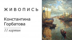 Картины Константина Горбатова. 11 картин | Живопись. Мировое искусство | Блог художника