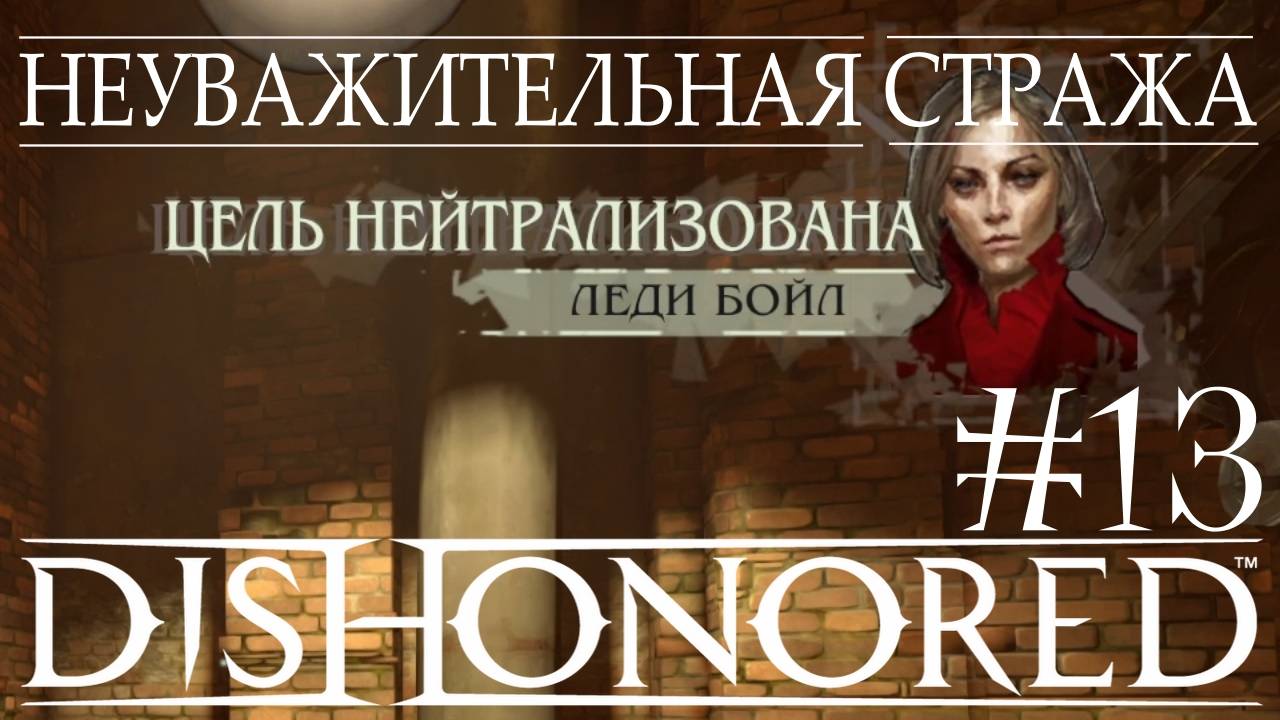 Dishonored #13 НЕУВАЖИТЕЛЬНАЯ СТРАЖА