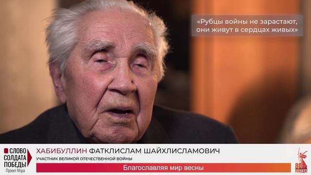 Хабиббулин Фатклислам Шайхлисламович. Слово солдата.