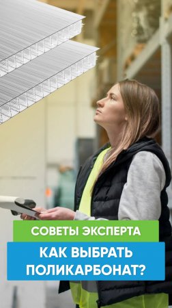 ⚡️🌱 Как выбрать качественный поликарбонат? Советы от эксперта!