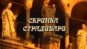 СКРИПКА СТРАДИВАРИ. Песня от души и для души. О любви, вечности, грусти, жизни...