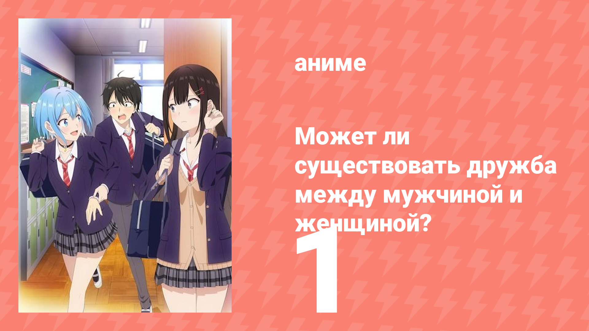Может ли существовать дружба между мужчиной и женщиной? 1 серия (аниме-сериал, 2025)