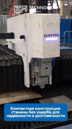 Новая серия лазерных листорезов Senfeng серии N открытого типа