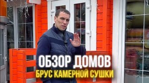 Выставочные проекты от компании ДомДомино - дома из бруса камерной сушки! Современные технологии🌟