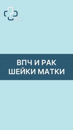 ВПЧ и рак шейки матки: что нужно знать?