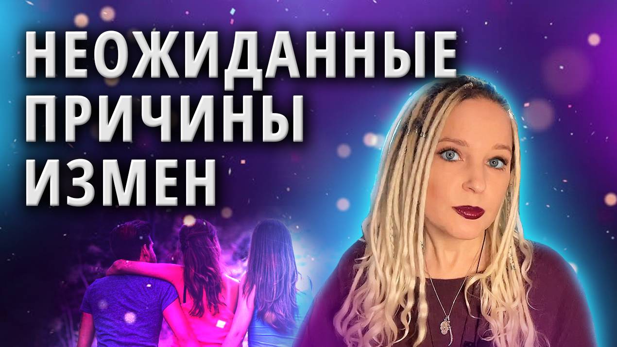 Почему люди на самом деле изменяют?  | Измены. Часть 3