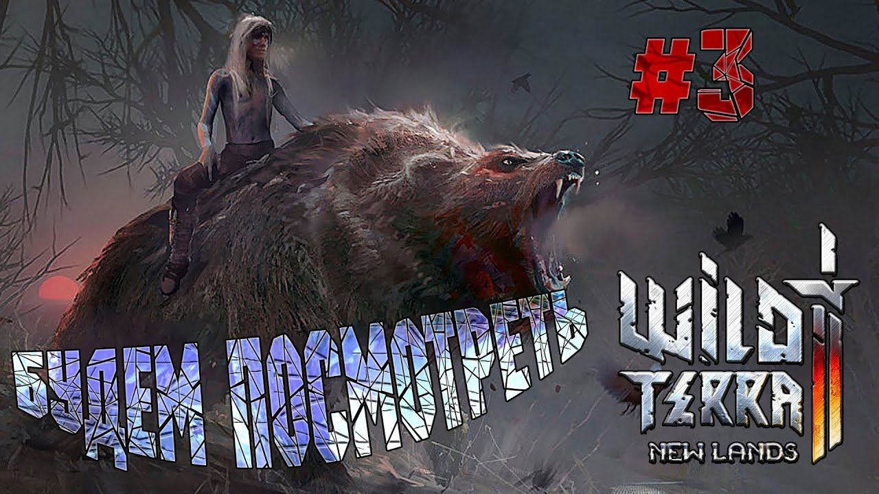 Wild Terra 2 New Lands #3 Будем посмотреть! (Боёвка и завязка на навыках)