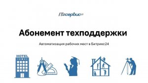 Автоматизация абонемента технической поддержки