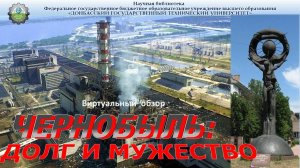 Чернобыль: долг и мужество