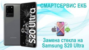 Замена стекла на Samsung S20 Ultra