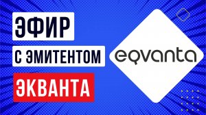 Эфир с эмитентом Экванта (МФК «Быстроденьги»)