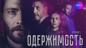 ОДЕРЖИМОСТЬ - Серия 1 / Детектив. Драма | СМОТРИТЕ на сайте https://epicplus.online