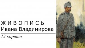 Картины Ивана Владимирова. 12 картин | Живопись. Мировое искусство | Блог художника