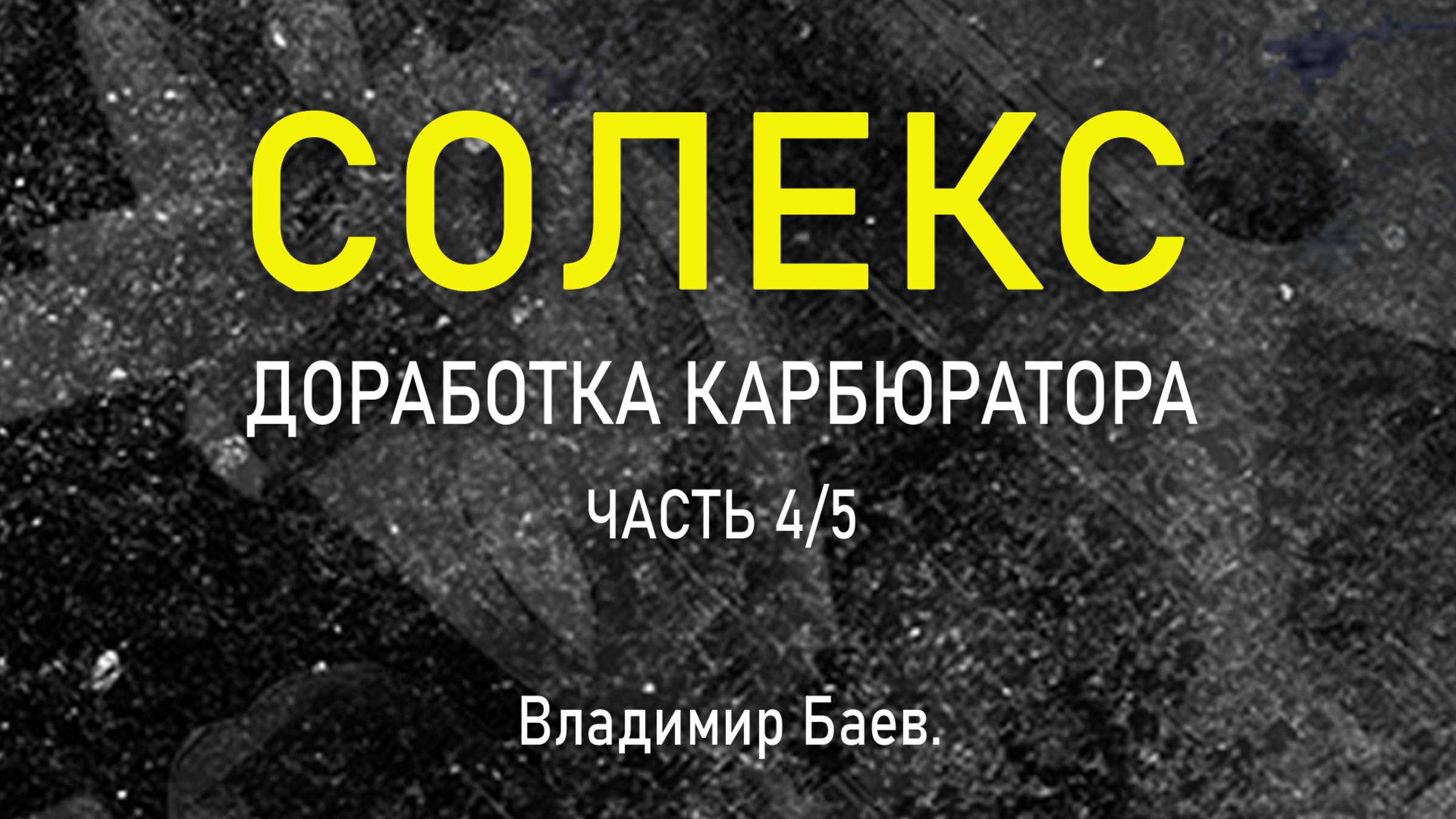 Солекс, доработка карбюратора, часть 4/5. Владимир Баев.