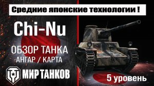 Type 3 Chi-Nu обзор танка Японии | оборудование Chi-Nu бронирование | перки Тайп 3 Чи-Ну мир танков