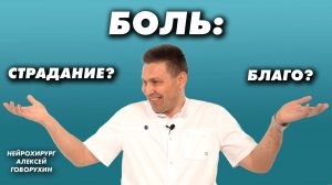 Боль: страдание или благо?