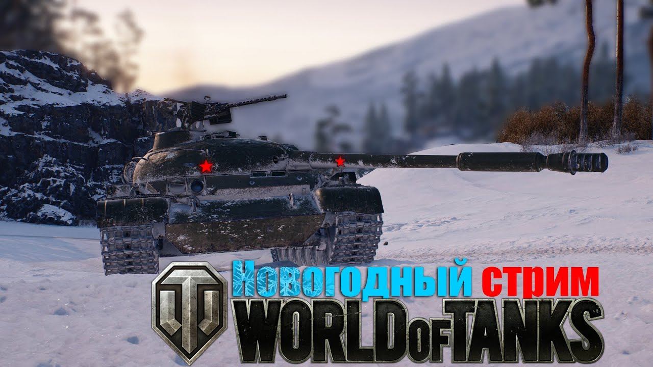 СТРИМ ПО - World of Tanks