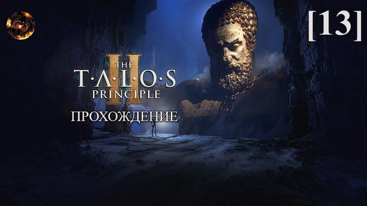 The Talos Principle II [13] / Восточные топи. Восток 3 (1, 2, 3, 4 / доп. / звезда)