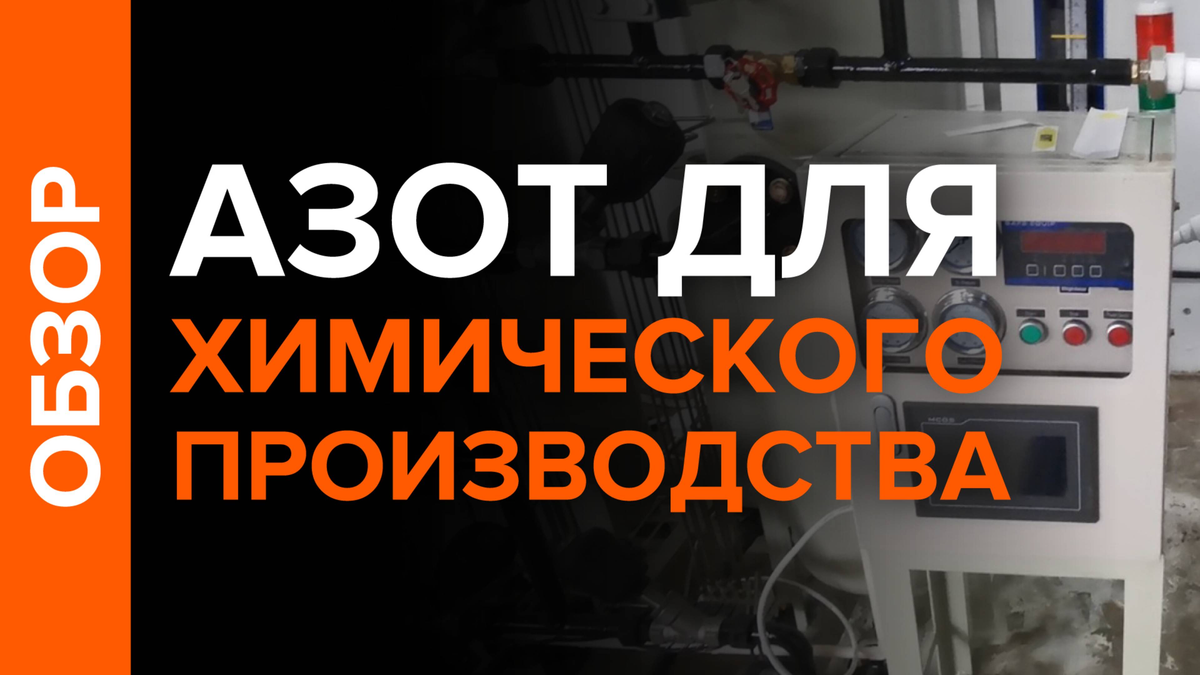 Азотная станция Safe Equip 99,5%, 50 нм³/ч