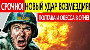 Удары по Украине. Одесса и Полтава в ОГНЕ!  Сводка СВО на 23 апреля. Новости сегодня 23.04.2025
