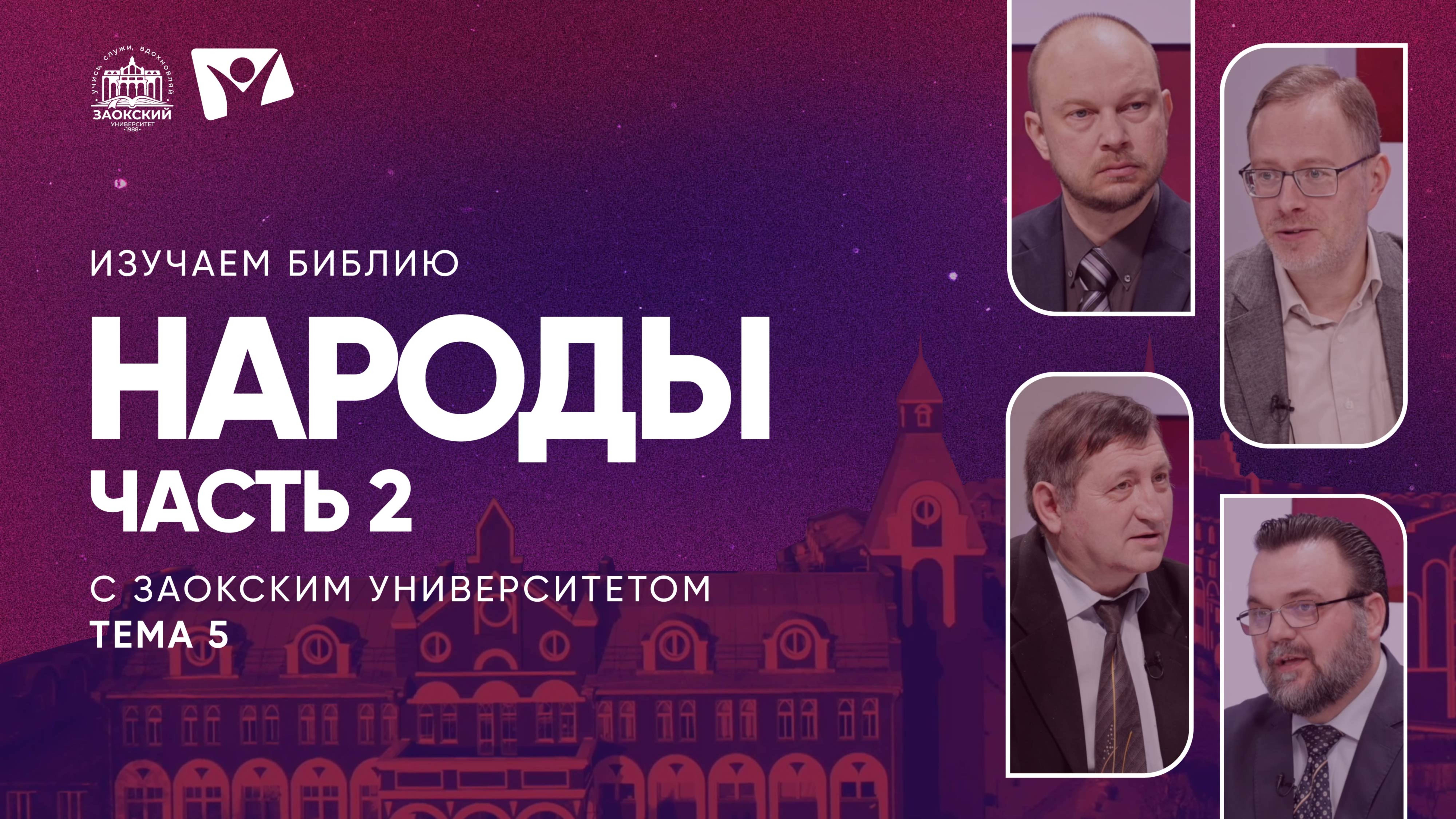 Народы. Часть 2 | Изучаем Библию