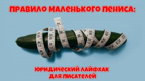 Правило маленького пениса: юридический лайфхак для писателей