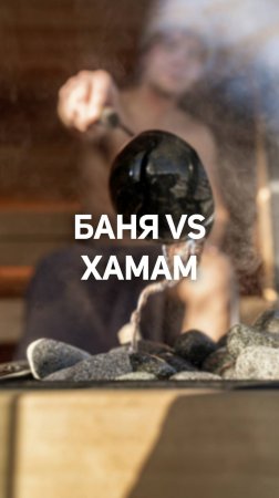 Баня и хамам — в чём главные различия?