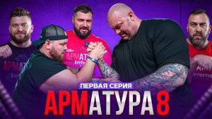 ЛАЛЕТИН-МОРОЗОВ. Хафтор vs Пельмень. Кантик vs Пушистый. АРМАТУРА 8