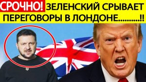 Срочно! Зеленский срывает переговоры в Лондоне! Трамп в ЯРОСТИ! США меняют план по Украине